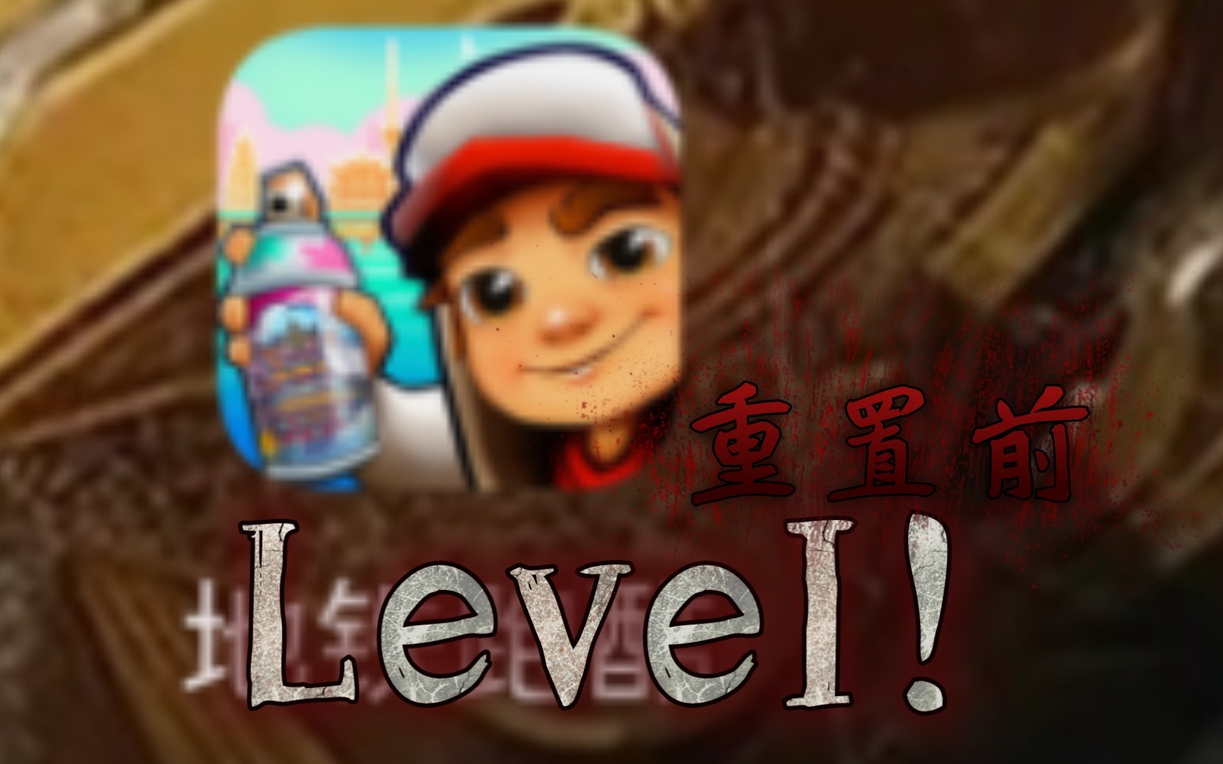 当你用LeveI！(重置前)打开地铁跑酷 - 哔哩哔哩