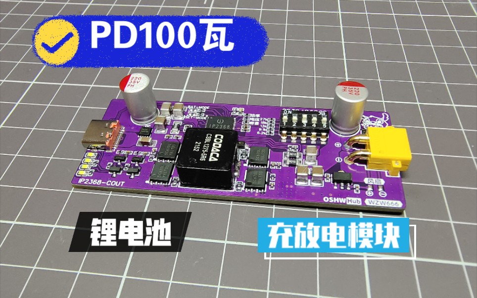 [开源]PD100瓦2到6串锂电充放电模块-放下b站去学习-电-哔哩哔哩视频