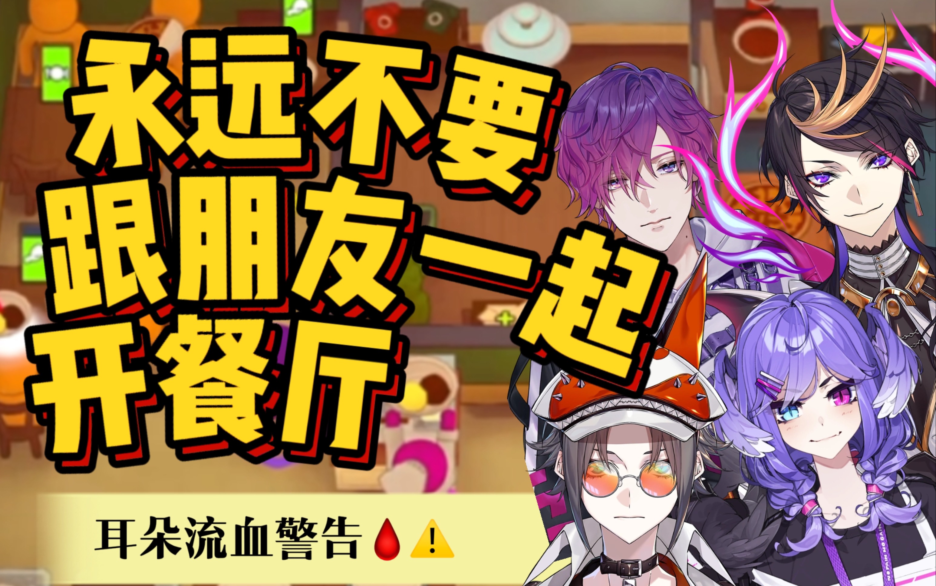 【熟肉/Shu/Mysta/Selen/Uki】永远不要跟朋友一起开餐厅（耳朵流 - 哔哩哔哩