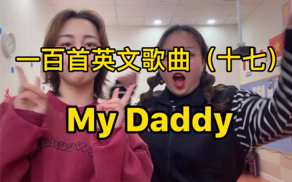 一百首英文歌曲（十七）My Daddy 超可爱的歌曲_哔哩哔哩_bilibili