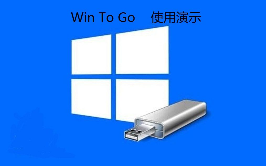 Win To Go使用评测及讲解，一个移动的Windows系统！_哔哩哔哩_bilibili