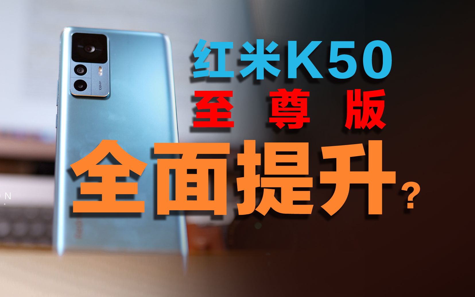 红米K50至尊版满血8+1.5K，我预判了你的预判 - 哔哩哔哩