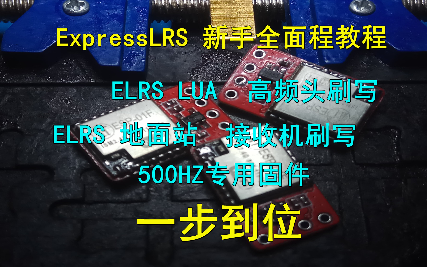 ExpressLRS 新手教程 （配置遥控器、刷写固件、接线）看完全都会_哔哩哔哩_bilibili