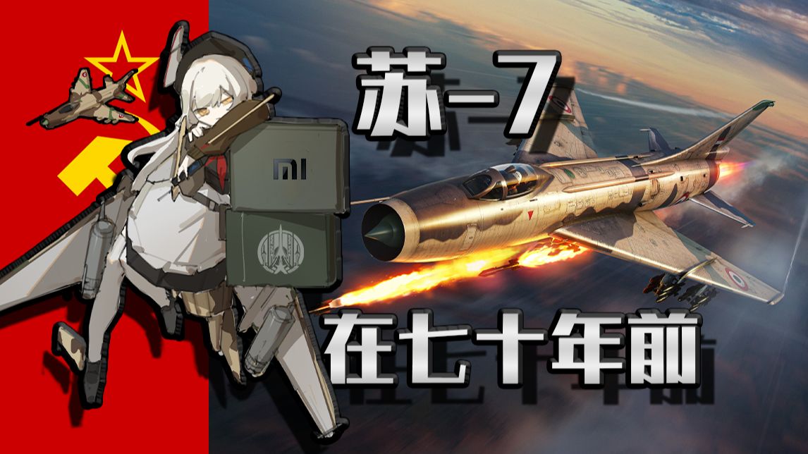 七十年前的su7长啥样？「轰炸时代：苏-7战斗轰炸机」-星海伊束工作室-星海伊束工作室-哔哩哔哩视频