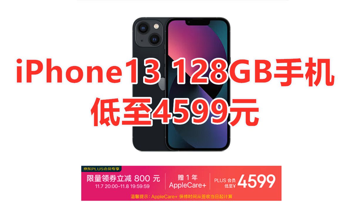 iPhone13 128GB版5G手机领800元券低至4599元，送1年期AC+ - 哔哩哔哩
