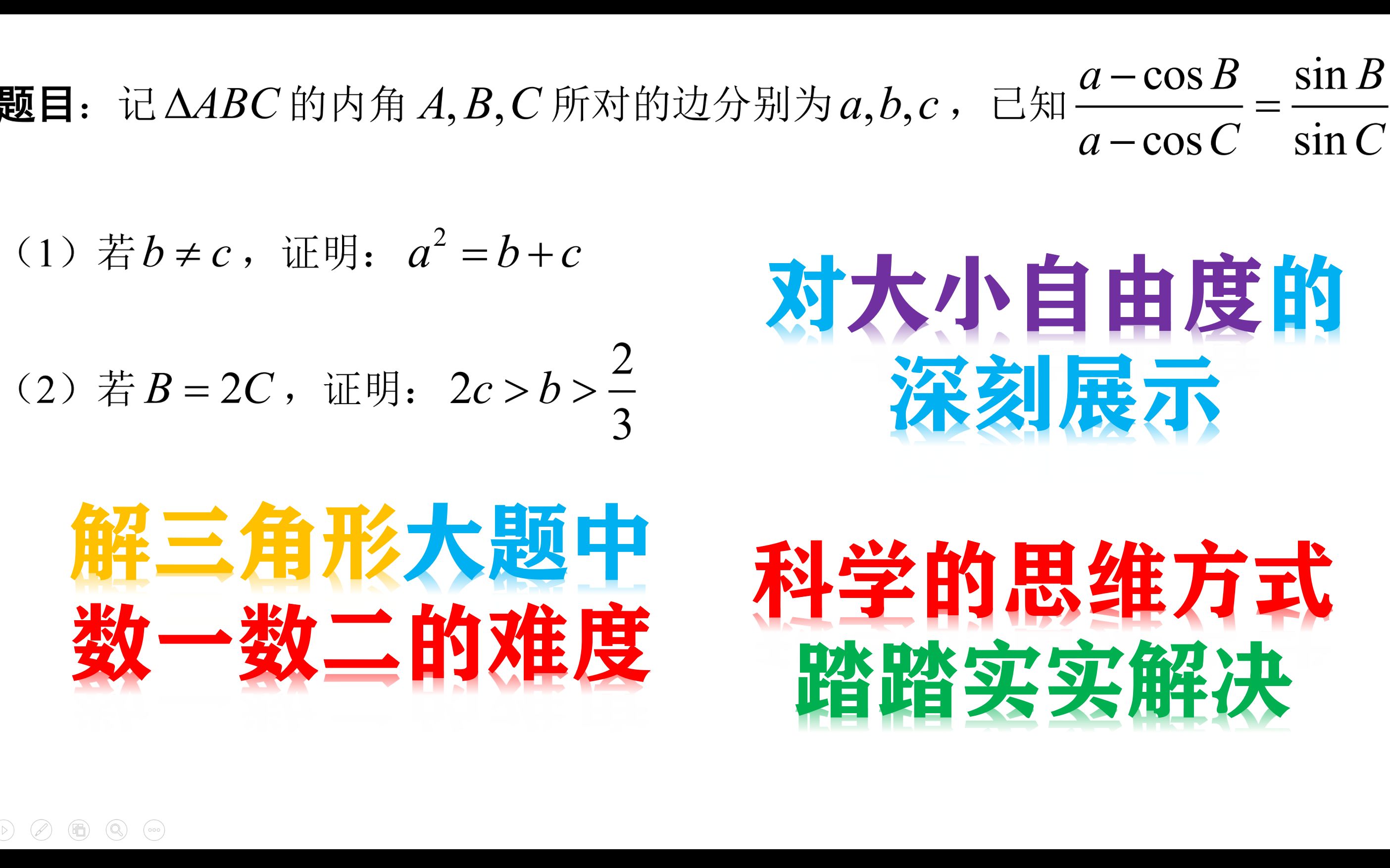 一道解三角形难题的思维历程详解:大小自由度更深的理解 哔哩哔哩