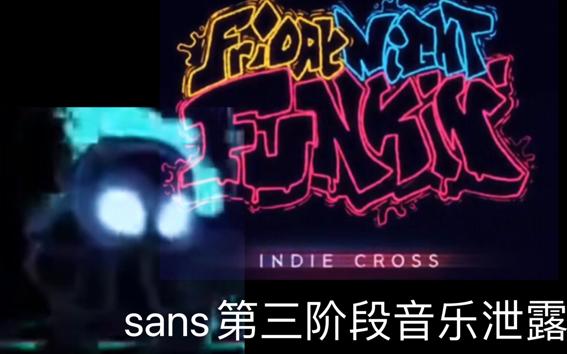 【FNF indie cross】sans第三阶段音乐泄露（超燃）_哔哩哔哩bilibili