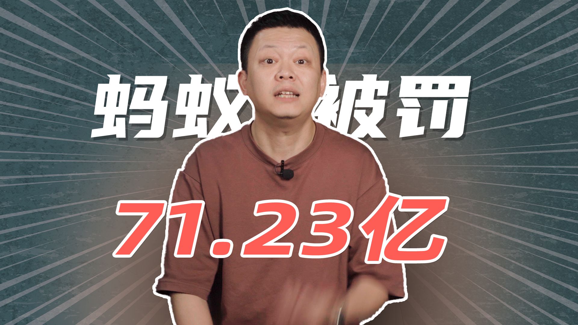 证监会公布:蚂蚁集团被罚71.23亿元！-直男Talk-直男Talk-哔哩哔哩视频