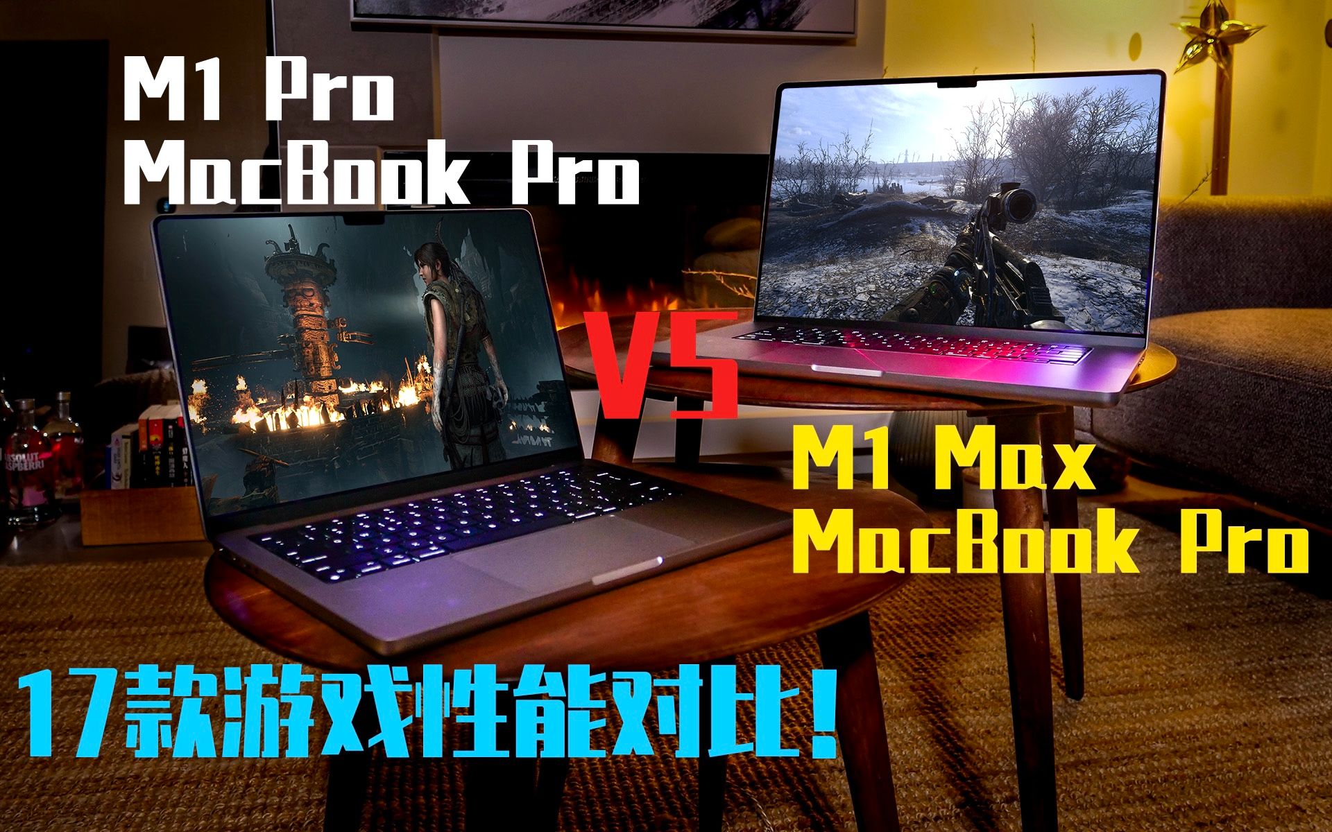 M1 Max VS M1 Pro MacBook Pro 17款游戏性能对比测试！_哔哩哔哩_bilibili
