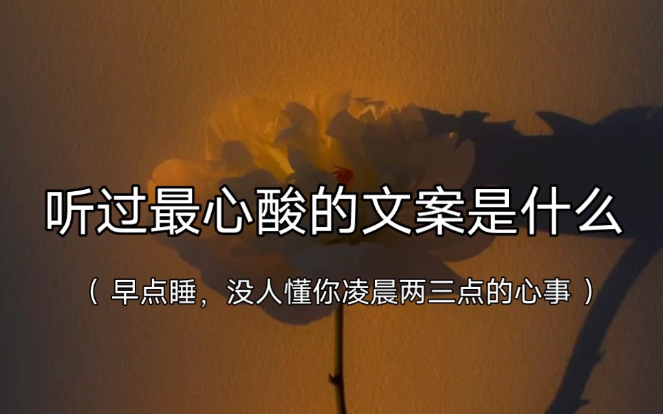 我不敢在阳光下吻你，于是平静海面下有了最汹涌的爱意。”‖听过最心酸的文案 哔哩哔哩