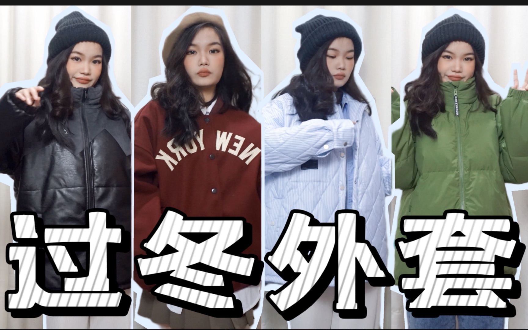明码标价｜冬日休闲穿搭 ️女大学生过冬外套合集 哔哩哔哩 