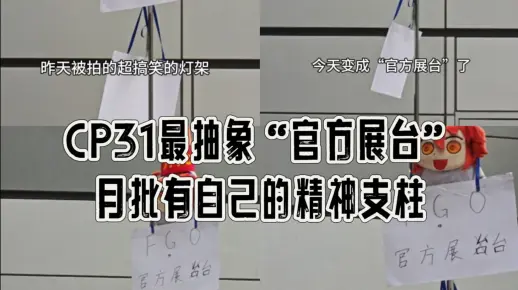 cp31最招笑的展台还是出现了，哎服了_哔哩哔哩_bilibili