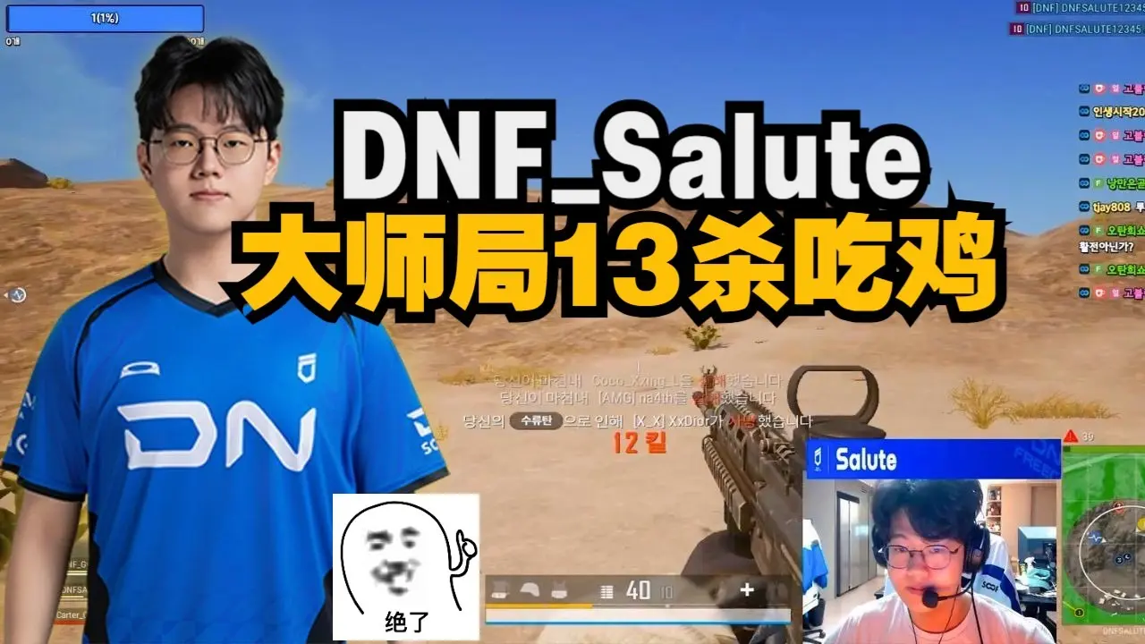DNF_Salute亚服大师局13杀吃鸡，灵敏度仙人的烧准枪法，究极控枪怪~_哔哩哔哩bilibili_绝地求生_精彩集锦