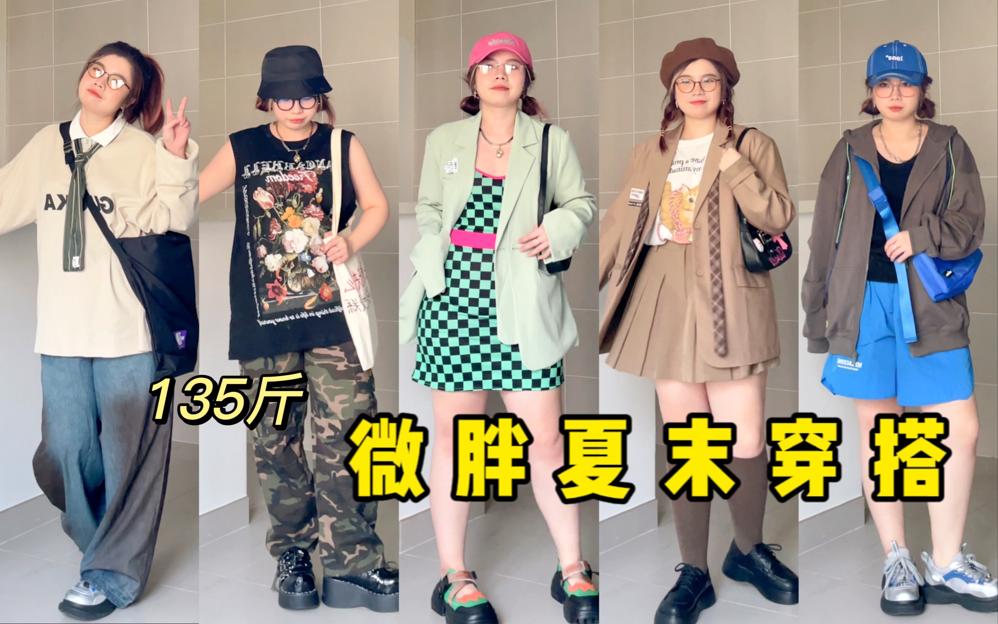 腿粗屁股大 多风格穿搭|管他显不显瘦!喜欢咱就穿!160cm135斤 哔哩哔哩