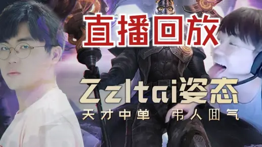 【弹幕版】Zz1tai姿态直播回放 2024-09-16_游戏热门视频