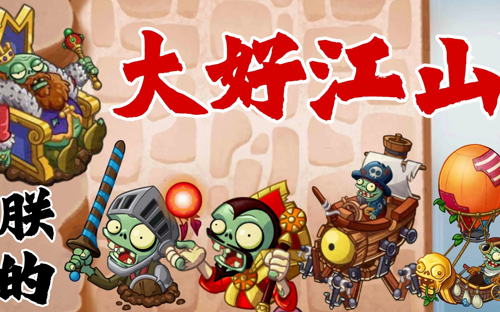 【pvzh】Fry em up-扶 朕 登 基【锈铁侠国王-军阀进化卡组】（中字）_植物大战僵尸英雄