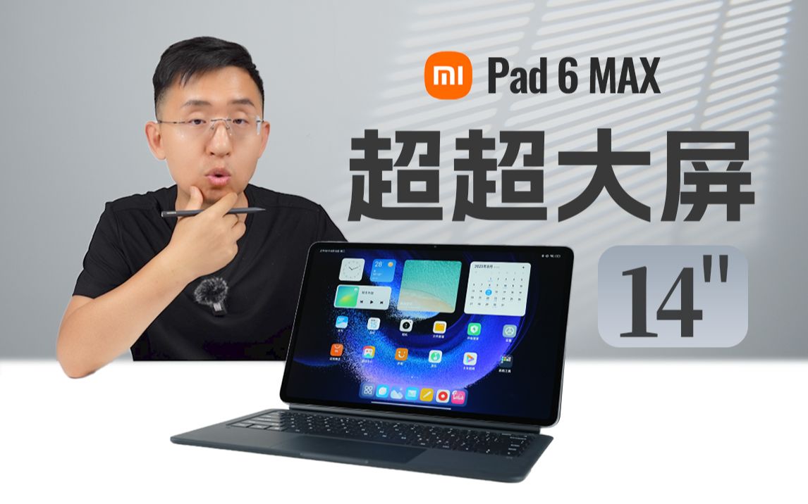 【大家测】14寸超大平板 小米平板6 MAX开箱体验 | 3599元起售 ... - 哔哩哔哩