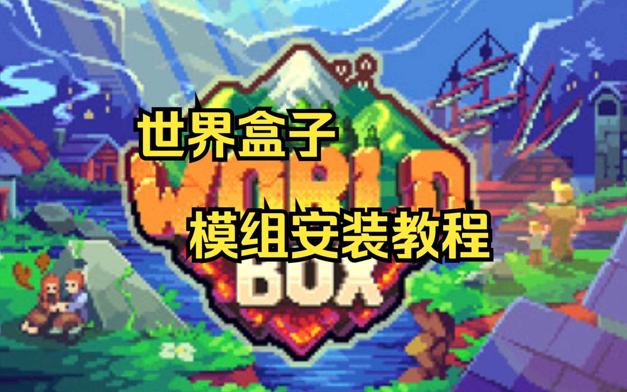 世界盒子(WorldBox)模组(MOD)安装教程-惊喜宝藏-大神作品-哔哩哔哩视频