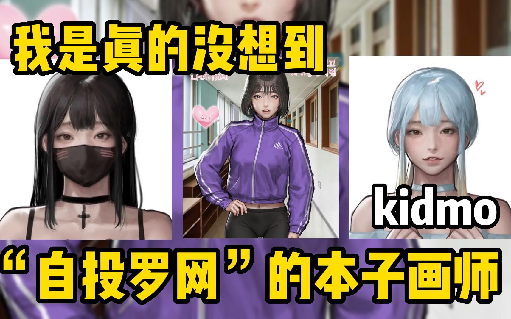 韩国本子画师维权，结果把自己送进去了？kidmo太惨了吧！【画师推荐 韩国... - 哔哩哔哩