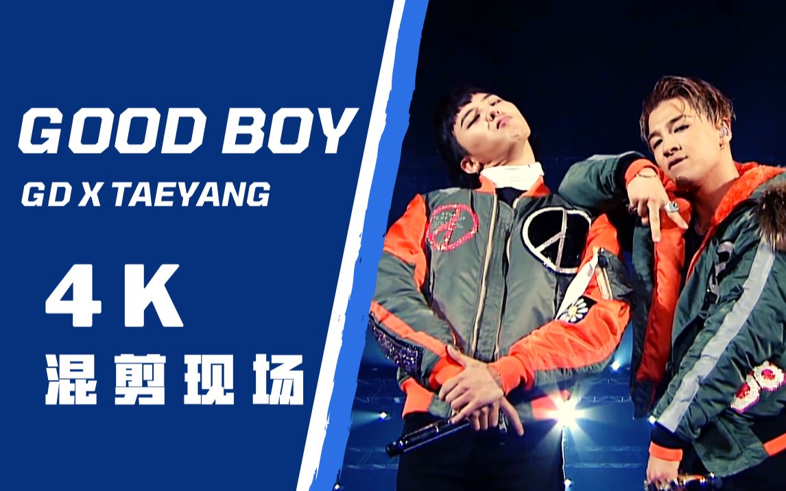 【GD X TAEYANG】《GOOD BOY》超燃现场！超强应援！_哔哩哔哩_bilibili
