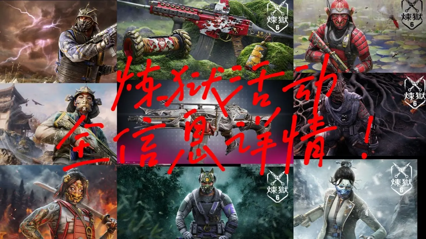 【R6X】炼狱活动已开启，活动详细信息！_哔哩哔哩_bilibili