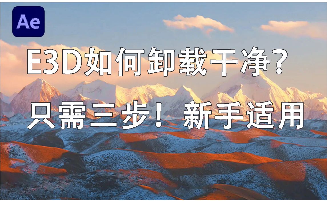 AE E3D插件如何卸载干净？element 3d插件卸载教程 - 视频下载 Video Downloader