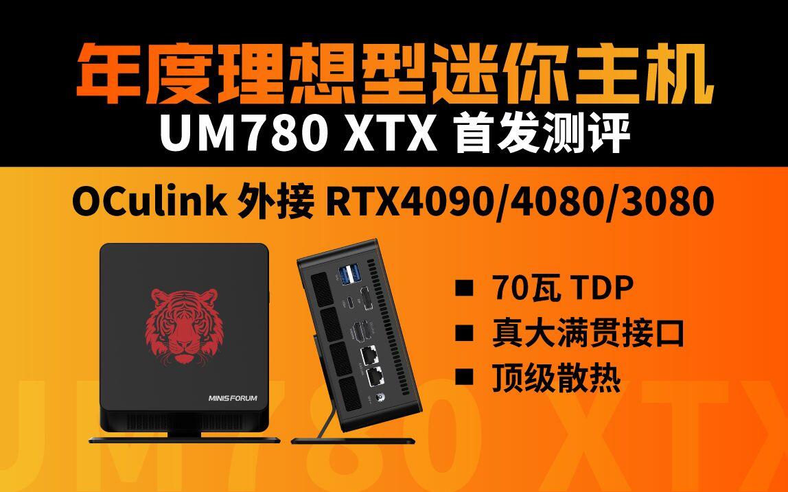 「首发」带OCulink接口的迷你机皇---Minisforum UM780 X - 哔哩哔哩