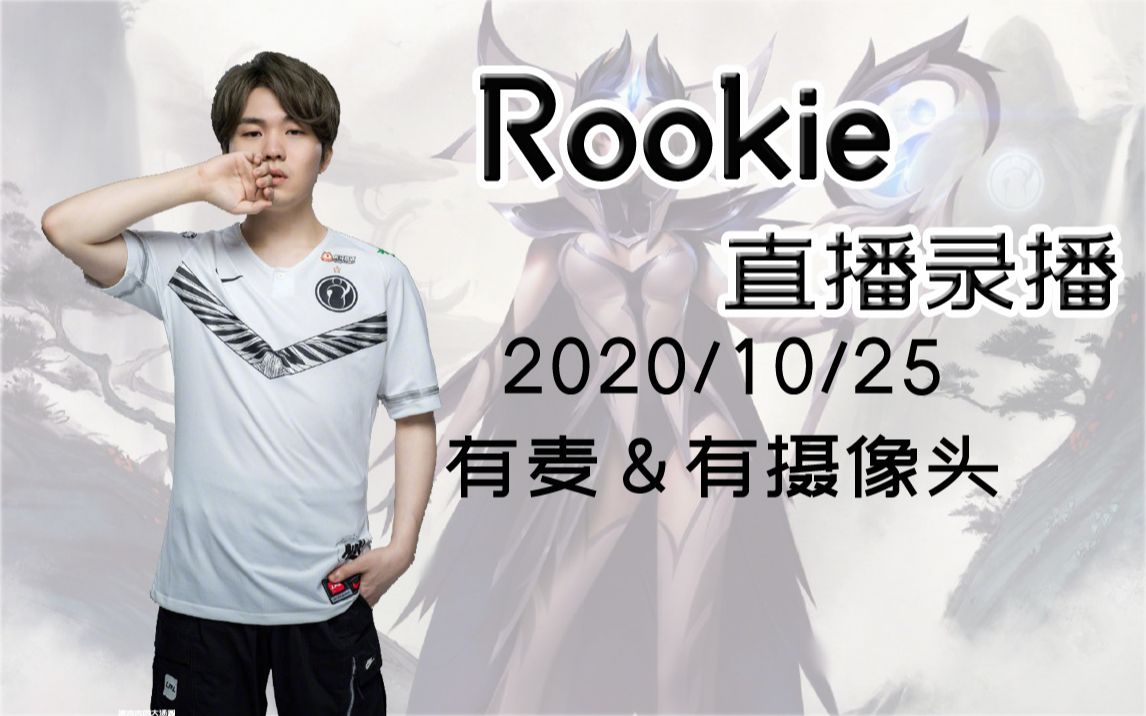 【IG Rookie直播】2020年10月25日 lol+看SN VS TES_哔哩哔哩_bilibili