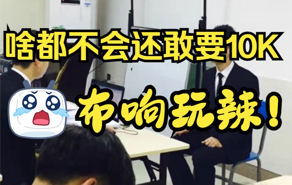 一个要价10k的java面试,全问基础都答不上来,我布响玩辣! 哔哩哔哩
