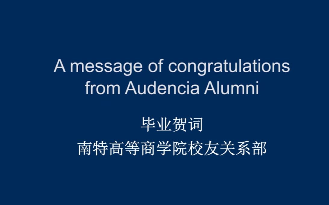 A Message from Audencia Alumni -毕业贺词_哔哩哔哩_bilibili