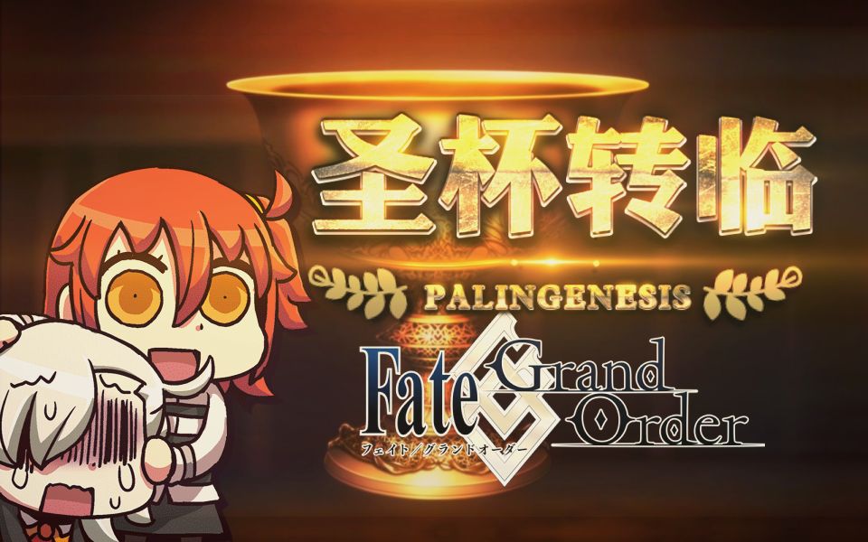【游艺志】FGO《圣杯转临》攻略丨我的从者终于变强啦！！！_哔哩哔哩_bilibili