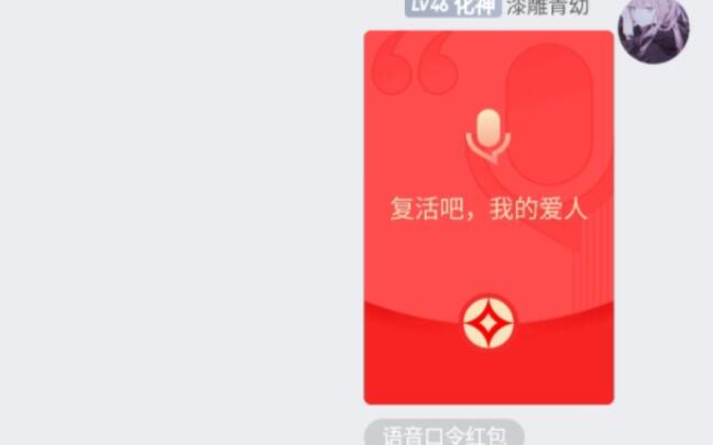 当你在动漫群发复活吧我的爱人语音红包 哔哩哔哩