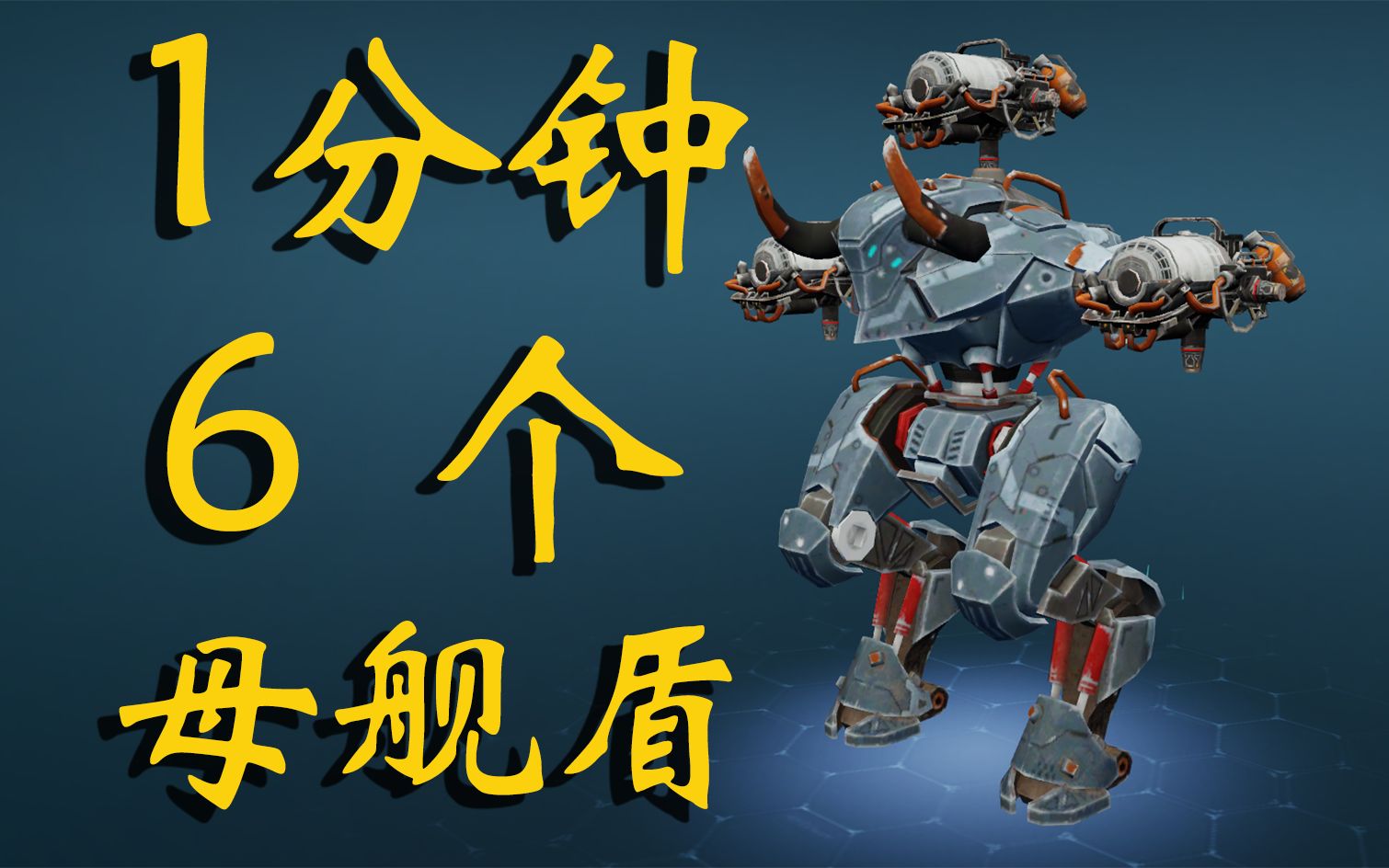 war robots 1分钟6个母舰盾！cinder 火炉牛头疯狂输出极速充能