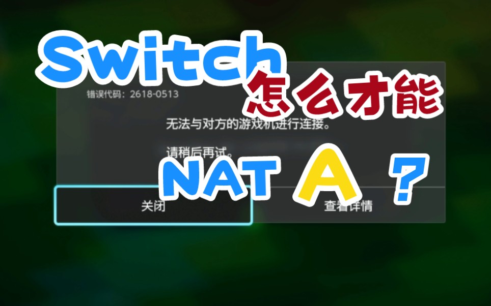 Switch 如何才能“NAT A”并顺畅游玩《斯普拉遁》？_单机游戏热门视频