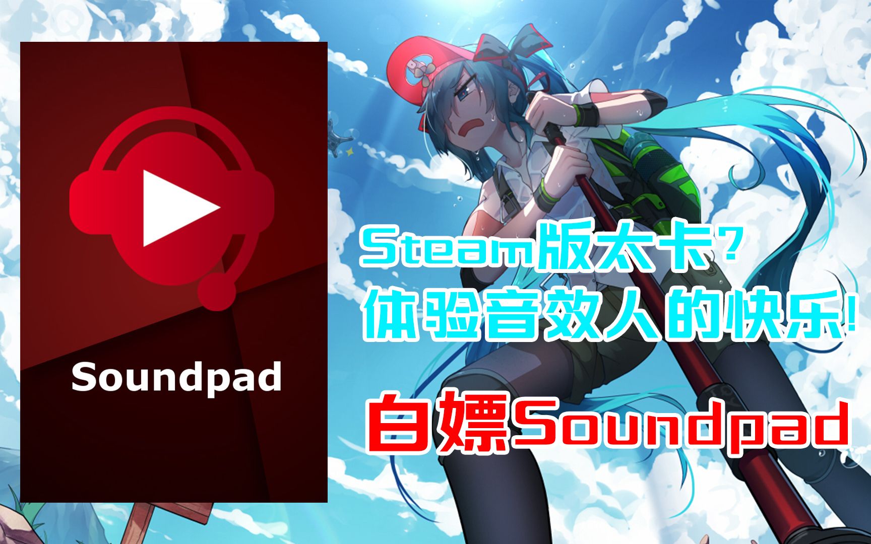[首发]赠送Soundpad完整版非Steam正版激活码!