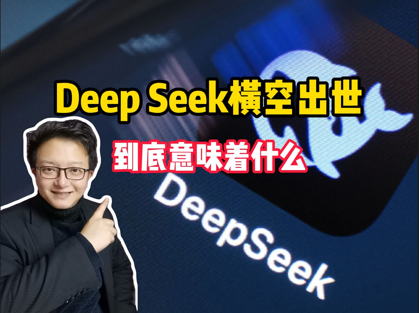 Deep Seek横空出世，到底意味着什么？-老王聊天-老王聊天-哔哩哔哩视频