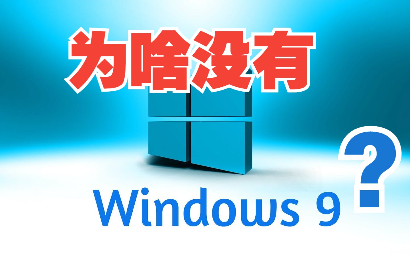 为什么没有windows 9系统？【绿联】 - 哔哩哔哩
