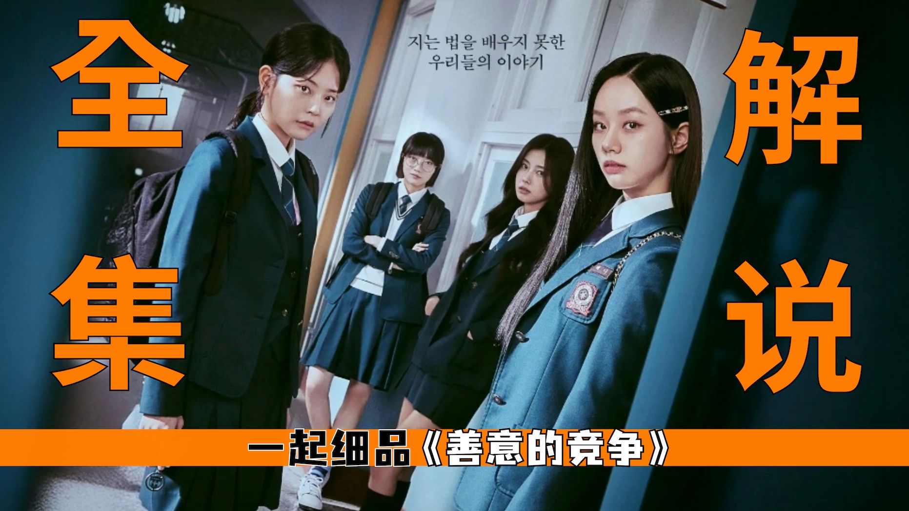 一口气看完2025爆款韩剧《善意的竞争》！高中女生联手探案，悬疑与泪点齐飞，反转不断！5万字逐帧细品《善竞》-草莓莓是只猫-草莓莓是只猫-哔哩哔哩视频