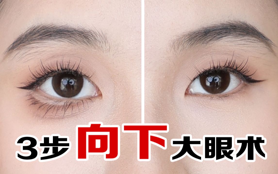 3步学会眼睑下至和卧蚕!保姆级教程!新手也能搞定一看就会~ 哔哩哔哩