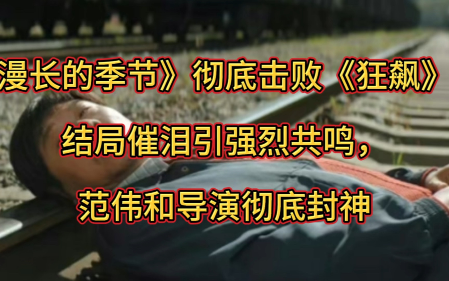 《漫长的季节》彻底击败《狂飙》：结局催泪引强烈共鸣，范伟封神