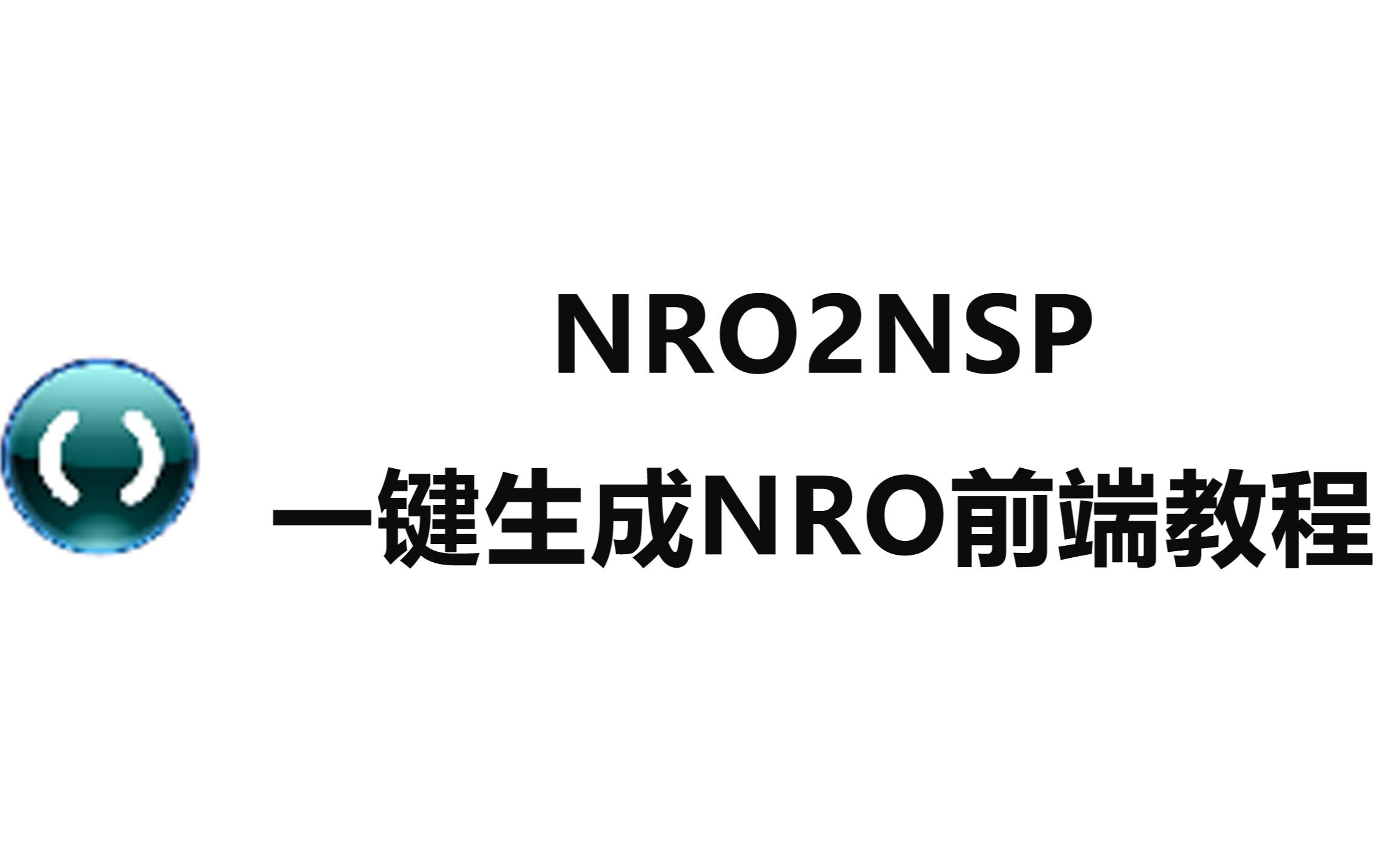 NRO2NSP 一键生成NRO前端教程_哔哩哔哩_bilibili