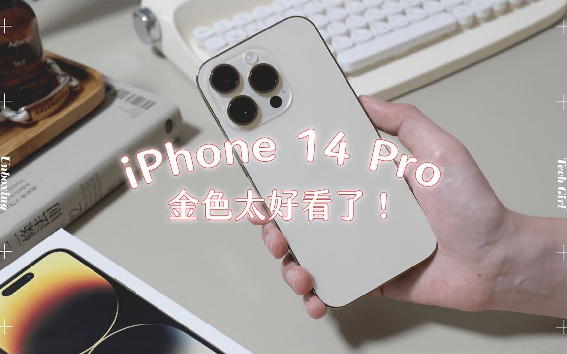iPhone14Pro金色沉浸式开箱，越看越喜欢！漂亮实用两不误 - 哔哩哔哩