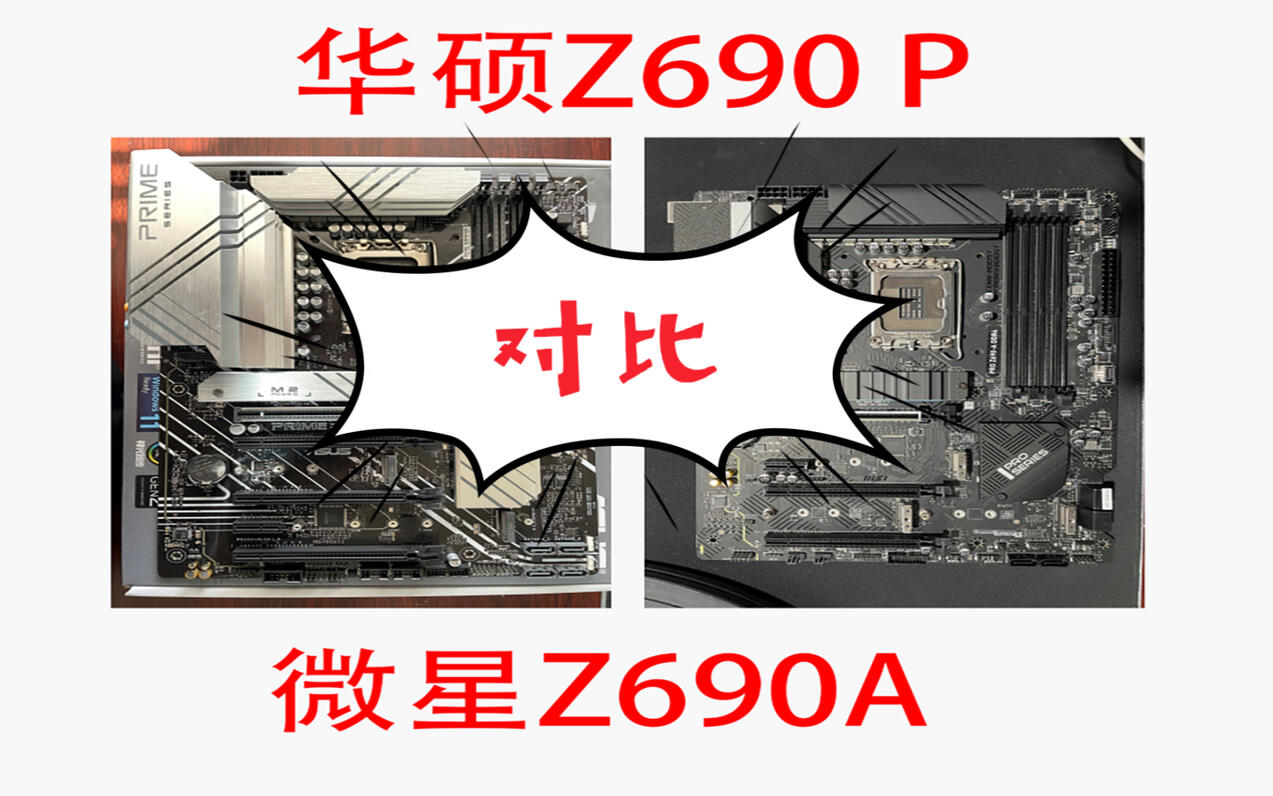 《不啥饭系列》华硕Z690P和微星Z690A主板配置对比，更适合玩家的是那款？ - 哔哩哔哩