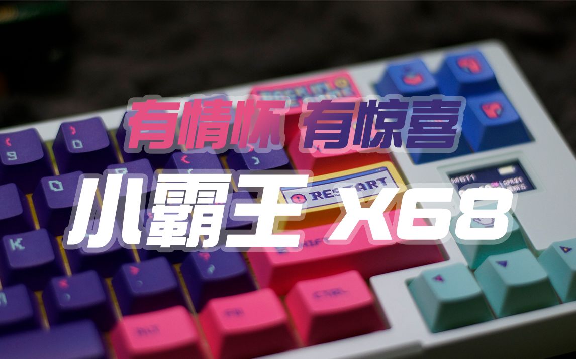 首发自费体验小霸王X68有感，或者叫他VGN V68 Pro？——有情怀有惊喜，竟然还是t0级别的按键延迟！同时也有进步空间 - 视频下载 ...