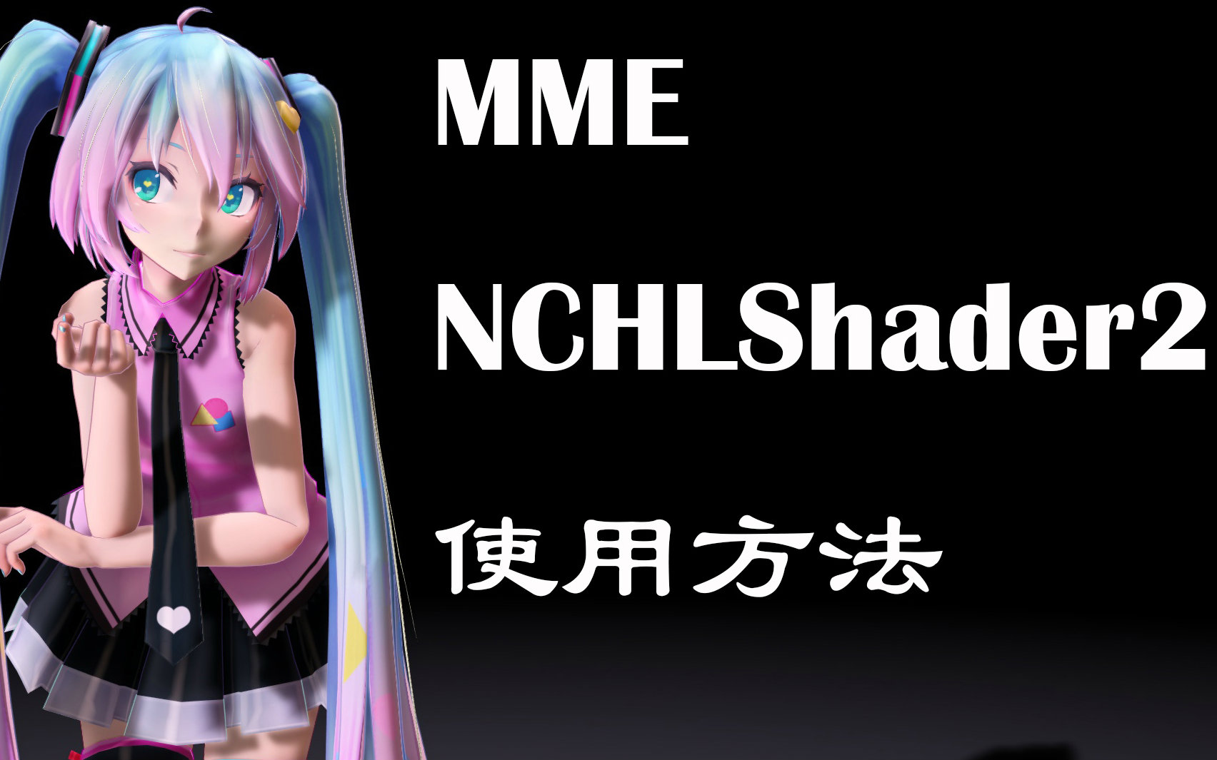MMD MME NCHLShader2使用方法_哔哩哔哩 (゜-゜)つロ 干杯~-bilibili