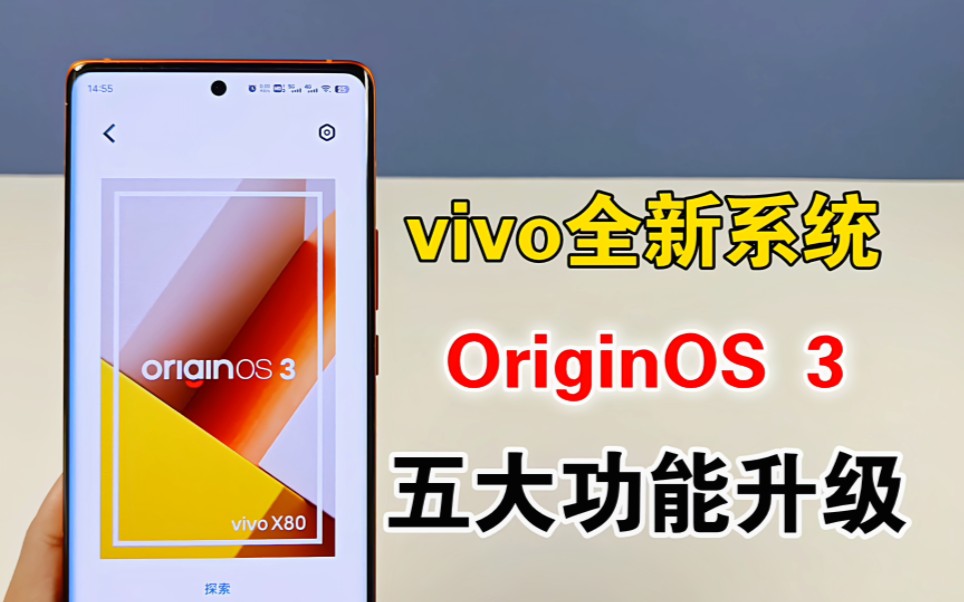 vivo全新系统OriginOS 3来了，带来五大功能升级，体验太棒了 - 哔哩哔哩