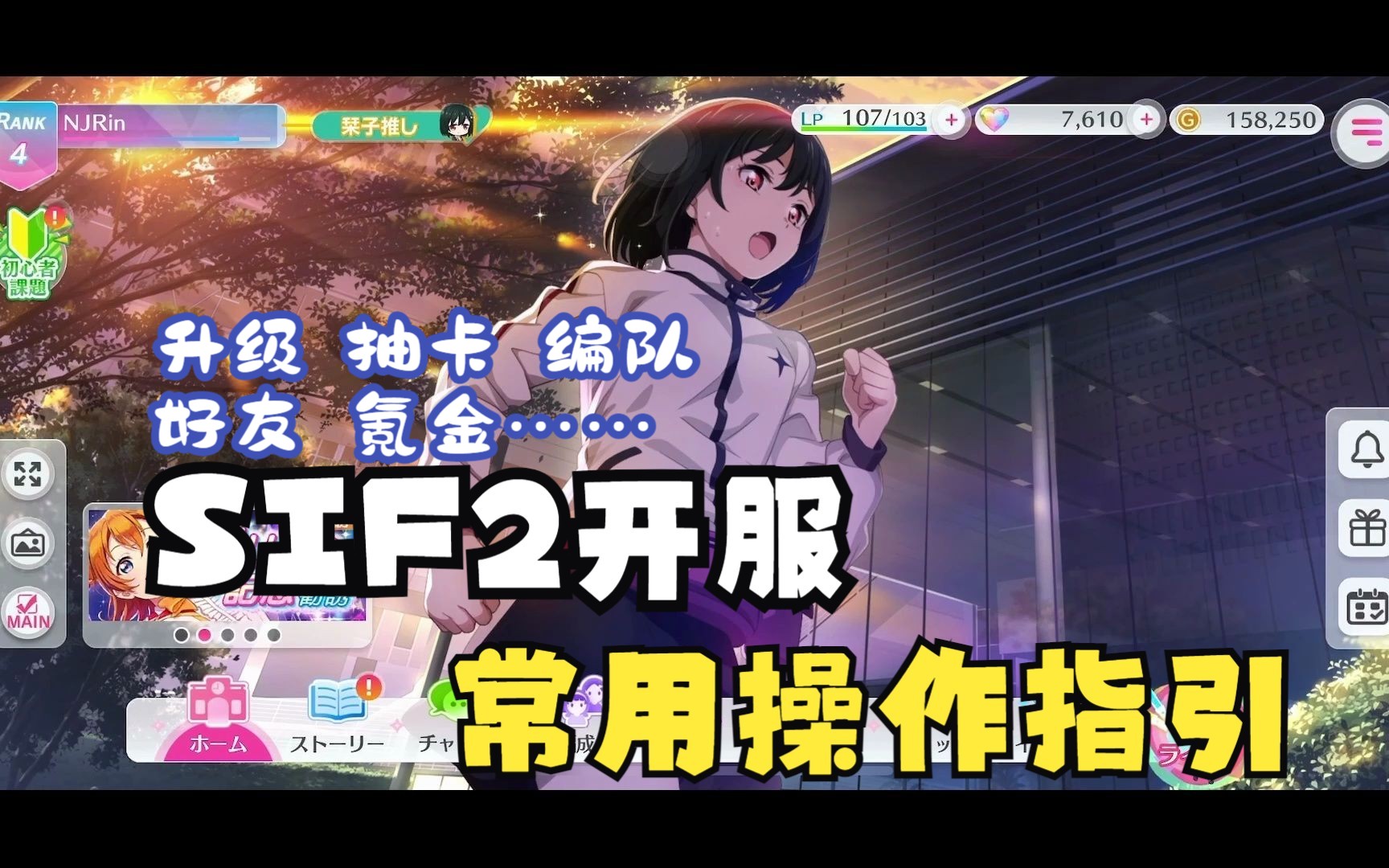 【新手向】SIF2新手引导（视频已设置分段） - 视频下载 Video Downloader