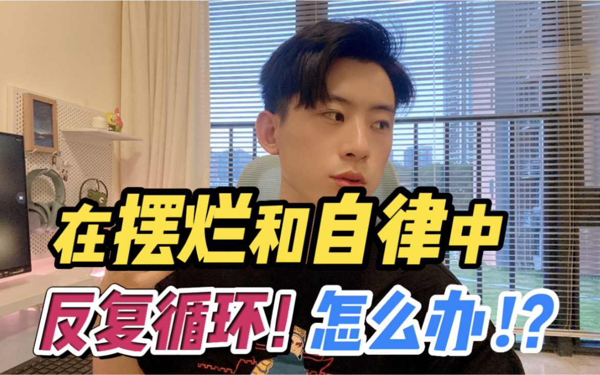我总在摆烂和自律之间反复循环 哔哩哔哩