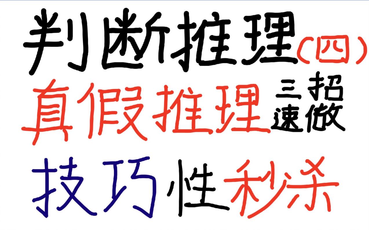 秒杀思路!真假推理半对半错,技巧性题型技巧性解决,积累一种题型解决方法吧(判断推 哔哩哔哩