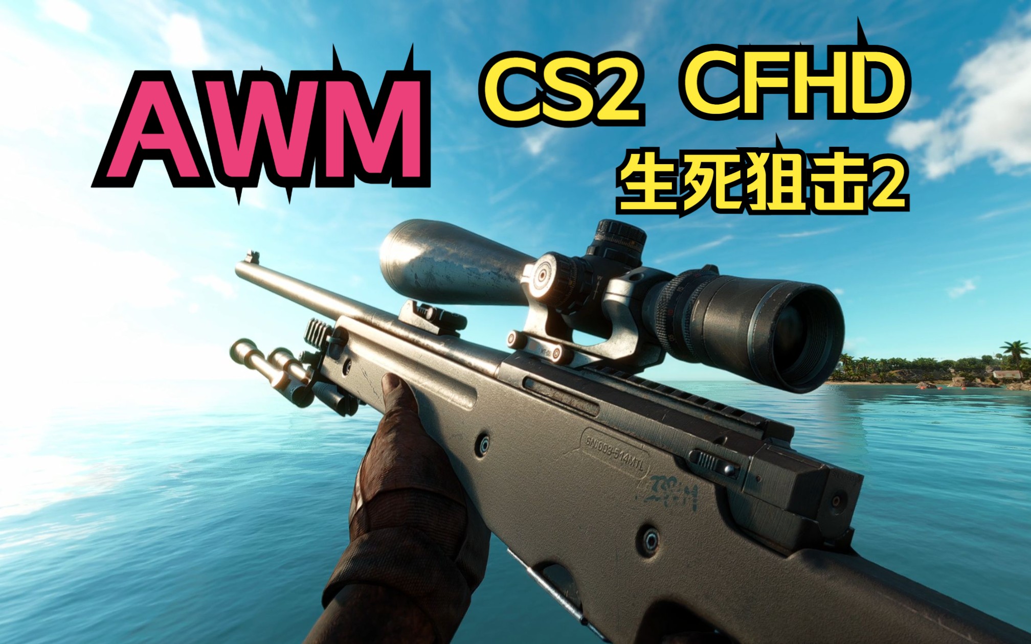 CFHD/生死狙击2/AVA/CS2/SF2 - AWM换弹＆音效对比 - 视频下载 Video Downloader